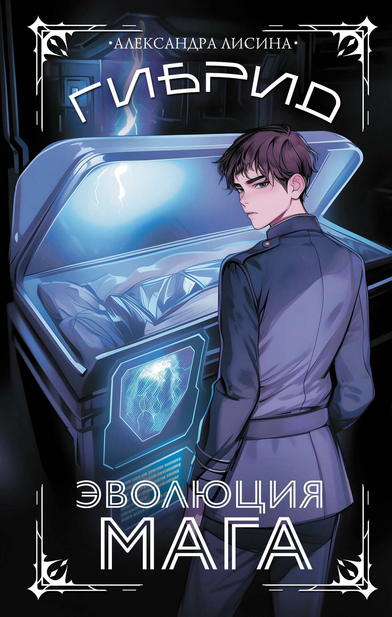 Гибрид. Эволюция мага (#2)