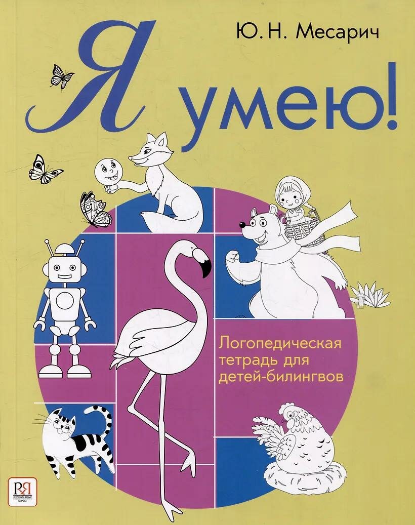 Книга "Я умею! Логопедическая тетрадь для детей-билингвов"