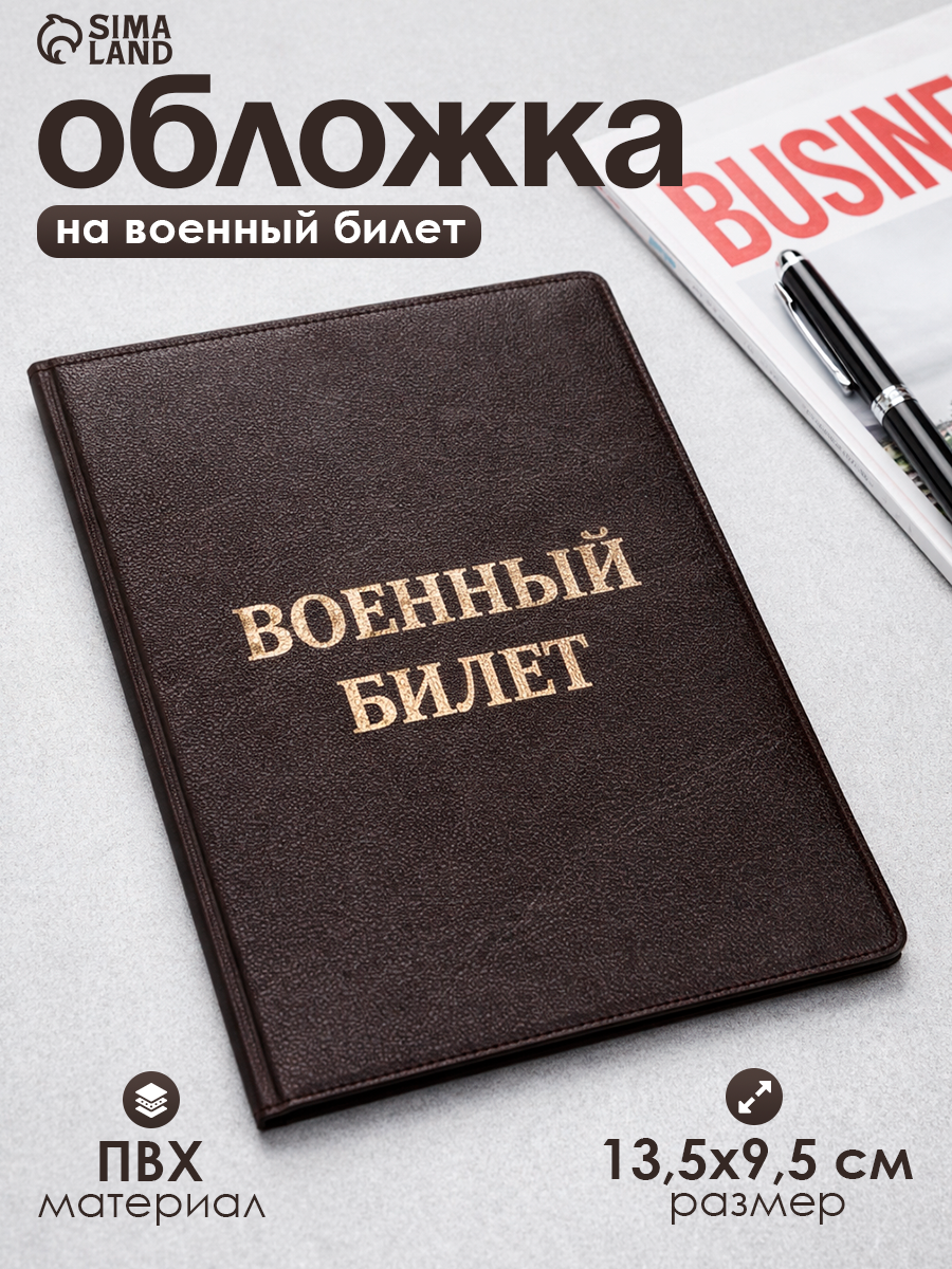 Обложка для военного билета