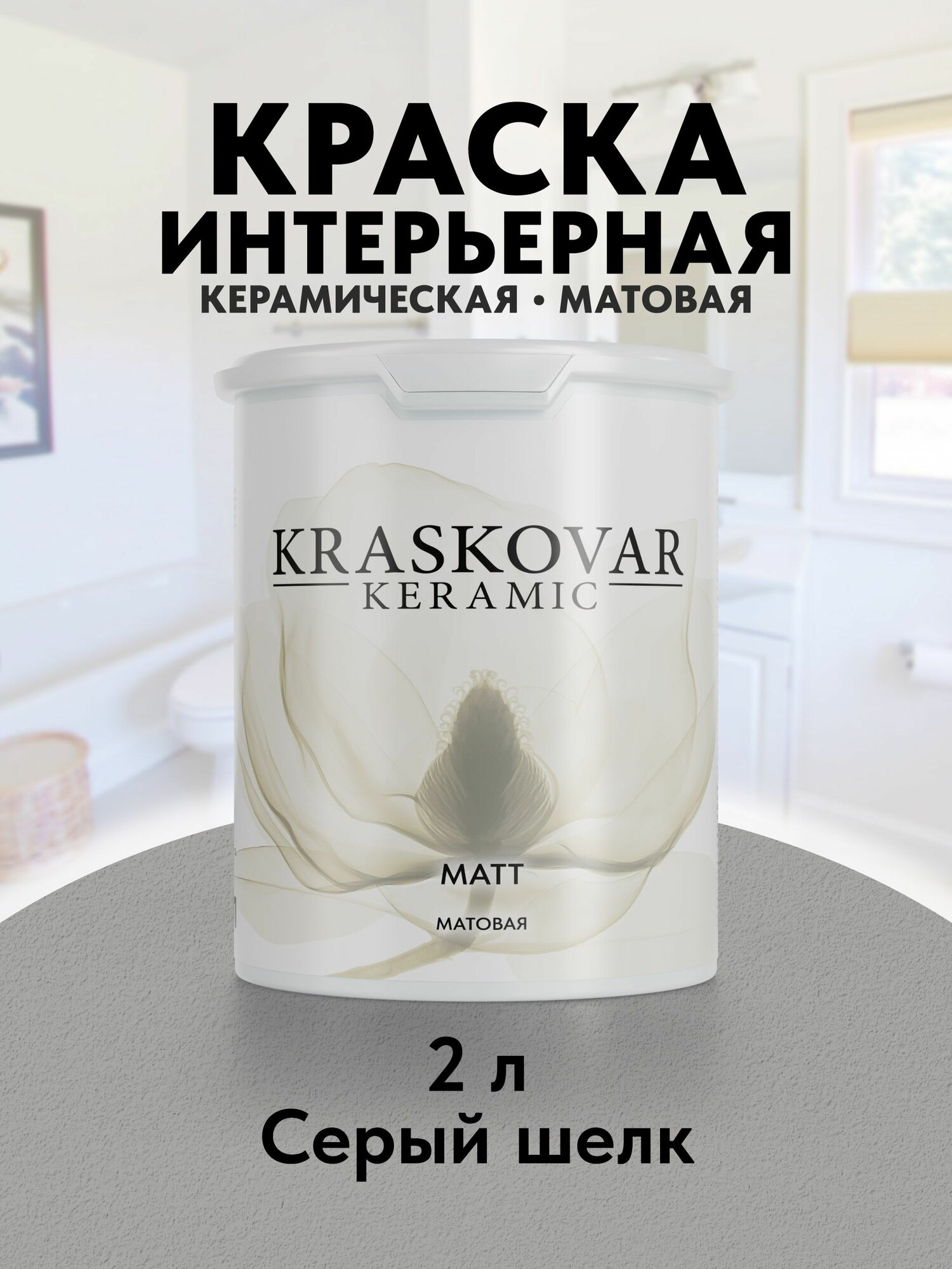Краска для стен моющаяся керамическая Kraskovar Keramic Matt матовая интерьерная, цвет: Серый шелк 2л
