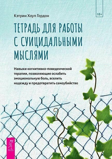 Книга "Тетрадь для работы с суицидальными мыслями. Навыки когнитивно-поведенческой терапии (6106)"