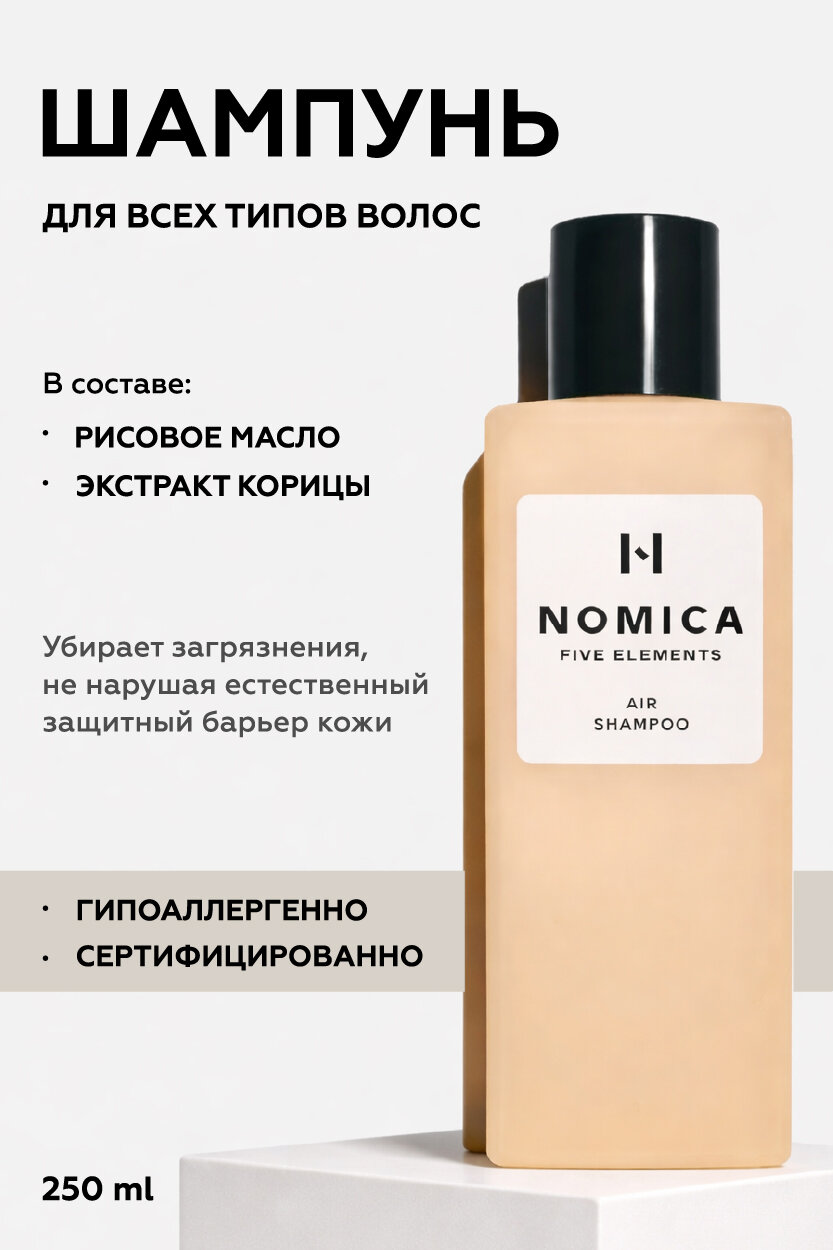 NOMICA air* шампунь для волос профессиональный женский (для всех типов волос), 250 мл.
