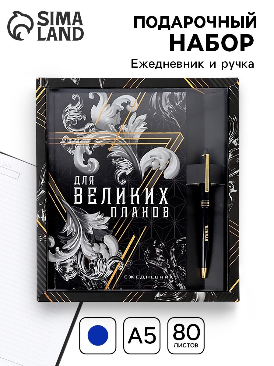 Подарочный набор «Для великих планов», ежедневник А5, 80 л в твердой обложке и ручка