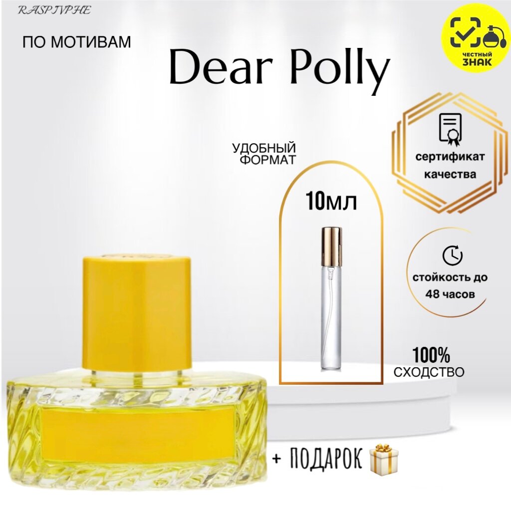 Парфюмерная вода по мотивам Dear Polly, диар полли, унисекс, флакон 10мл