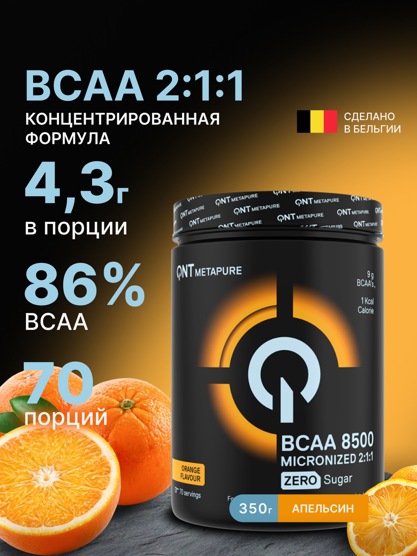 QNT BCAA 8500 Powder Orange 350g/ "QNT БЦАА Паудер 8500" 350г апельсин