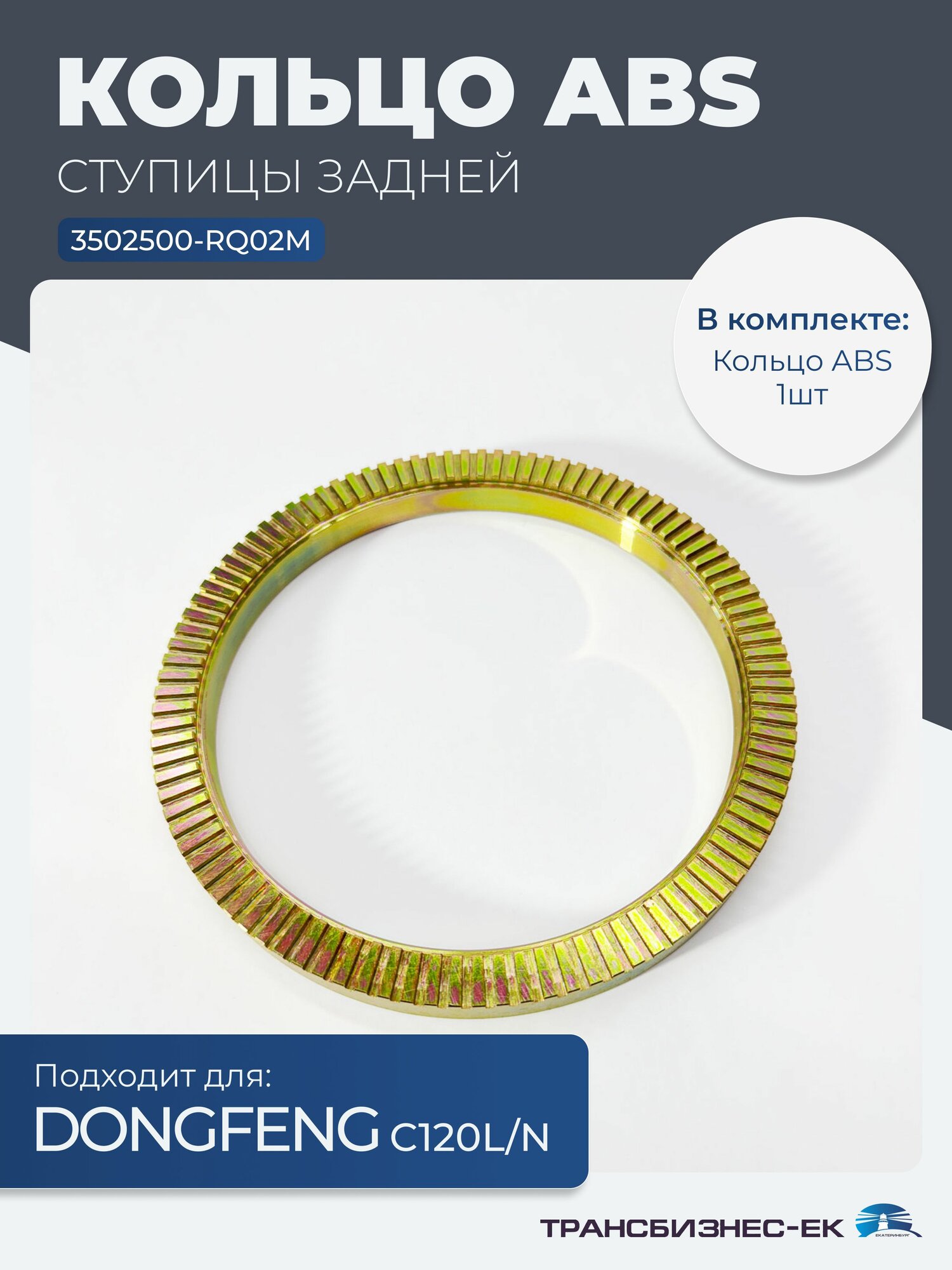 Кольцо ABS ступицы задней DONGFENG C120L/N ( 3502500-RQ02M )
