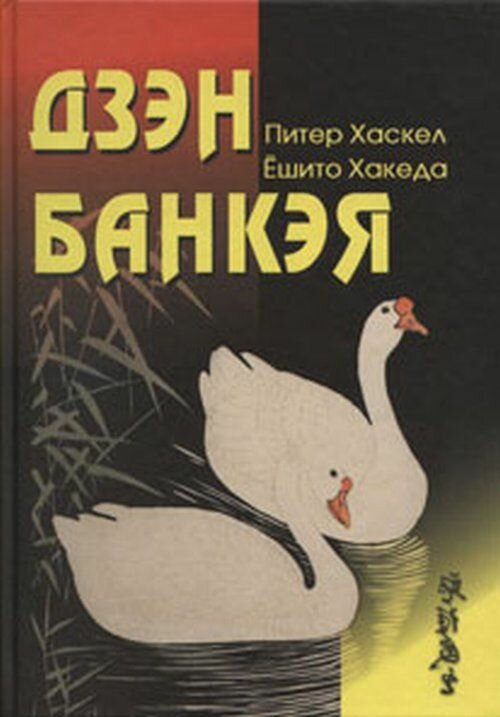 Дзэн Банкэя: пер с англ.