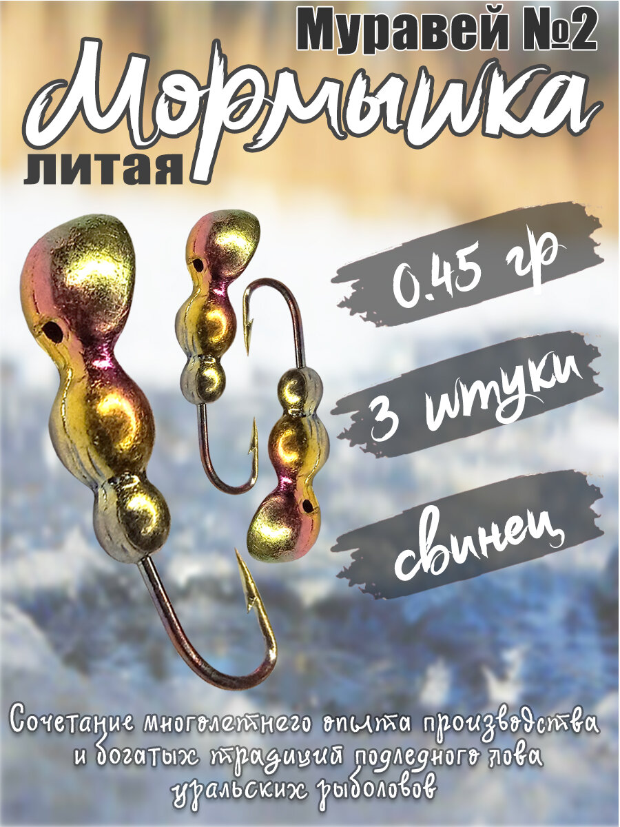 3 шт. Мормышка литая Marlin's Муравей №2 0,45гр кр. Crown цв. Радужный