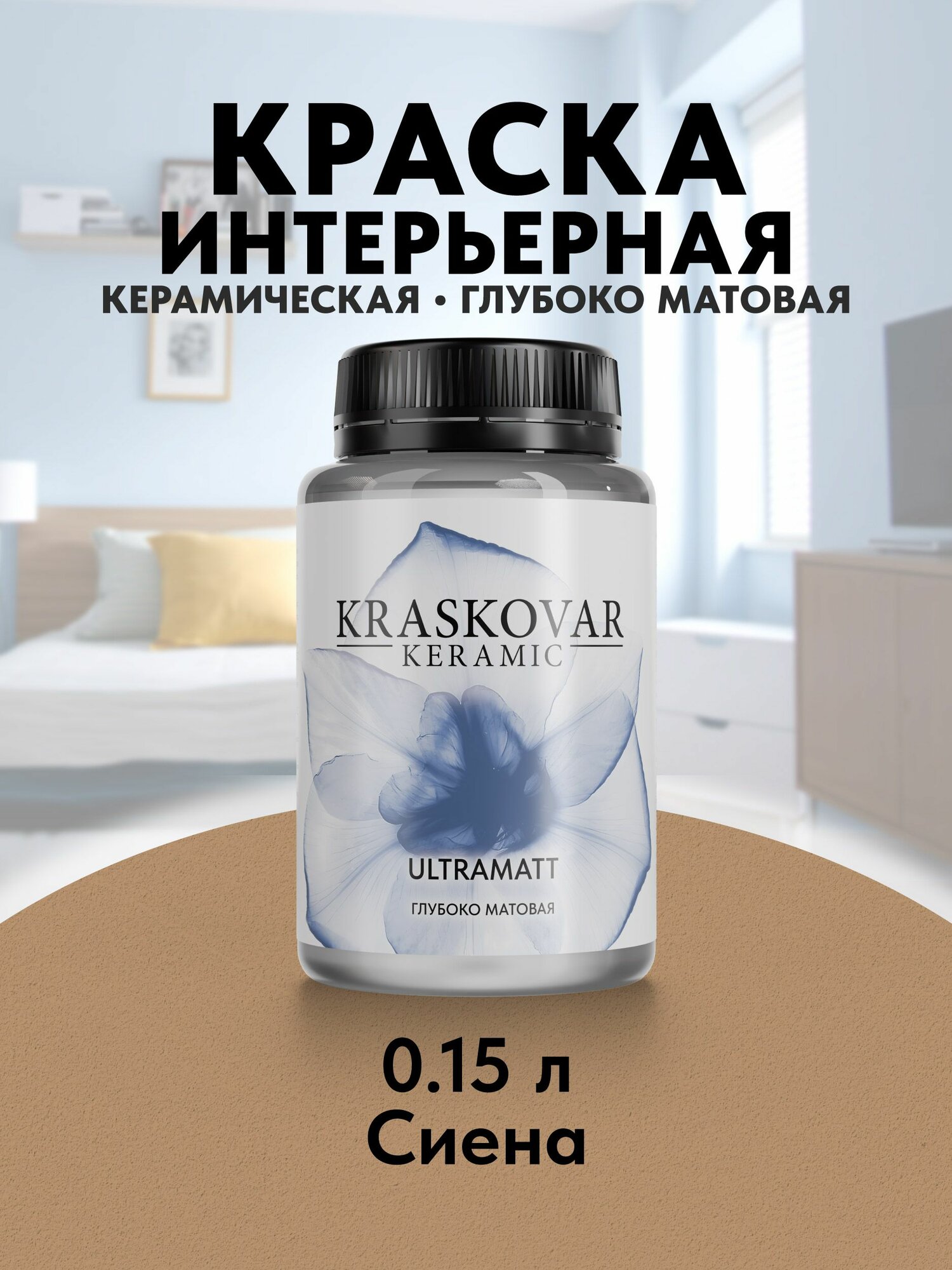 Краска для стен моющаяся керамическая Kraskovar Keramic Ultramatt матовая интерьерная, цвет: Сиена 150мл