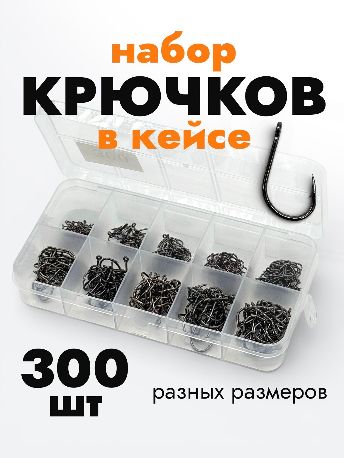Крючки рыболовные набор 300 шт стальные в кейсе 10 размеров по 30 шт