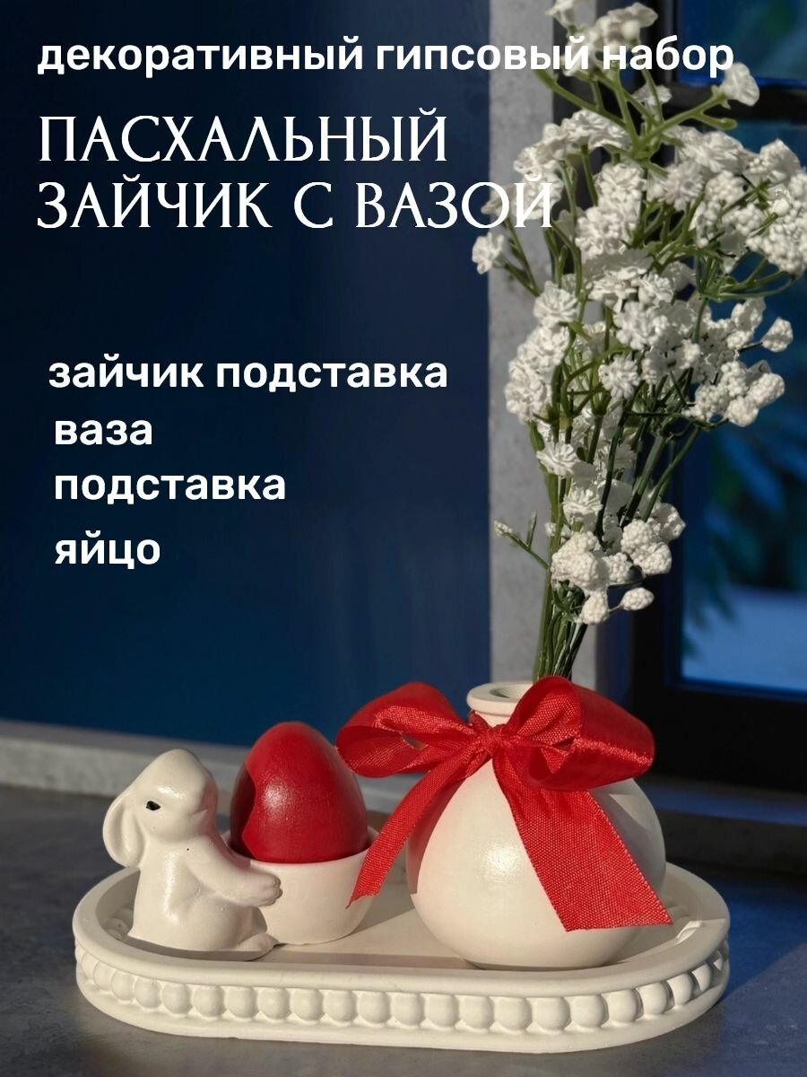 Декоративный гипсовый набор пасхальный зайчик с вазой, декор для интерьера