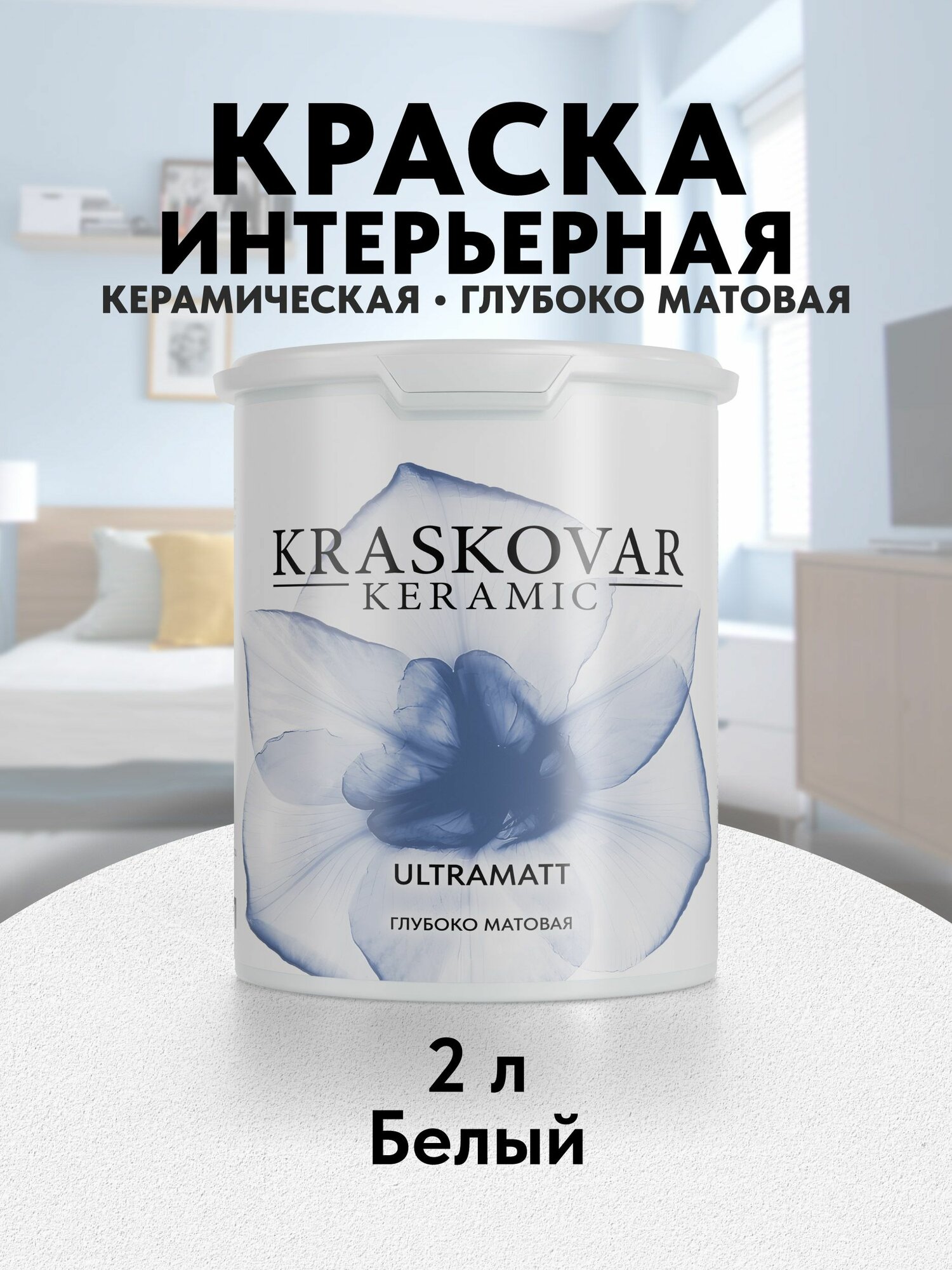 Краска для стен моющаяся керамическая Kraskovar Keramic Ultramatt матовая интерьерная, цвет: Белый 2л, база А