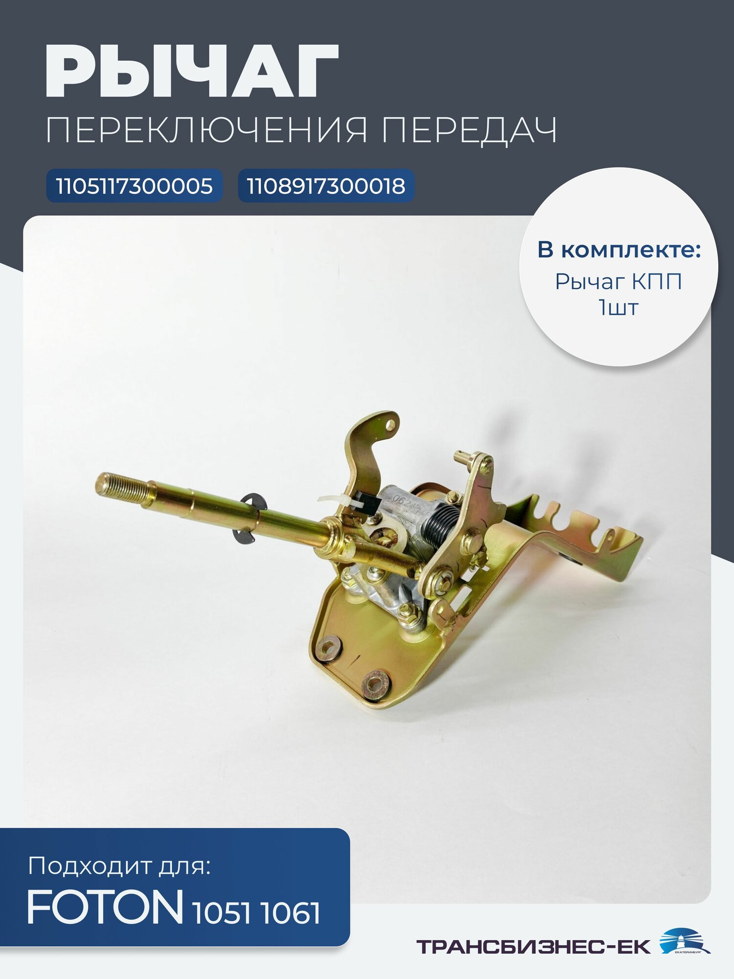 Рычаг переключения передач (кулиса) FOTON 1051 1061 (1105117300005 / 1108917300018)