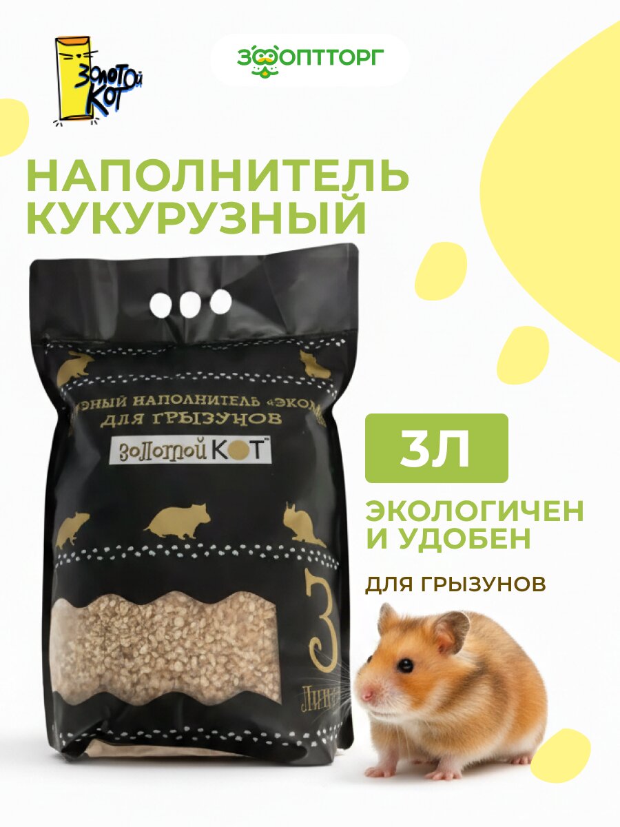 Золотой кот наполнитель кукурузный впитывающий 1,5 кг, 3 л.