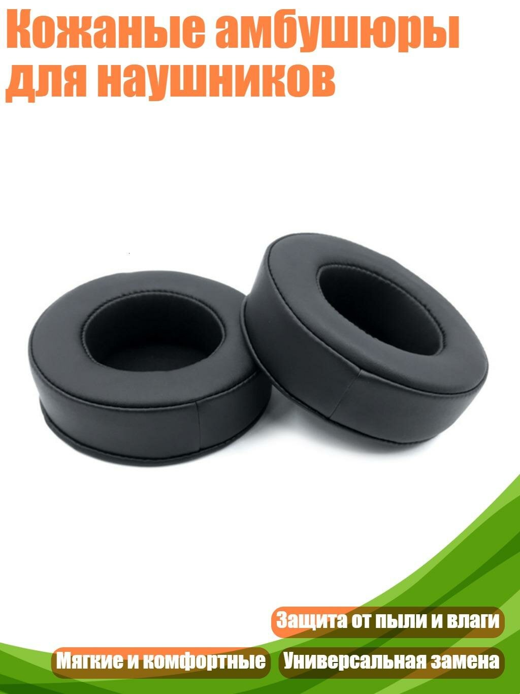 Кожаные амбушюры для наушников, 100MM