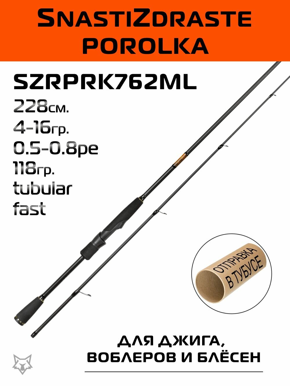 Спиннинг SnastiZdraste Porolka 228см. 4-16гр. / SZRPRK762ML для джига, воблеров и блесен