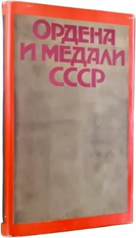 Ордена и медали СССР