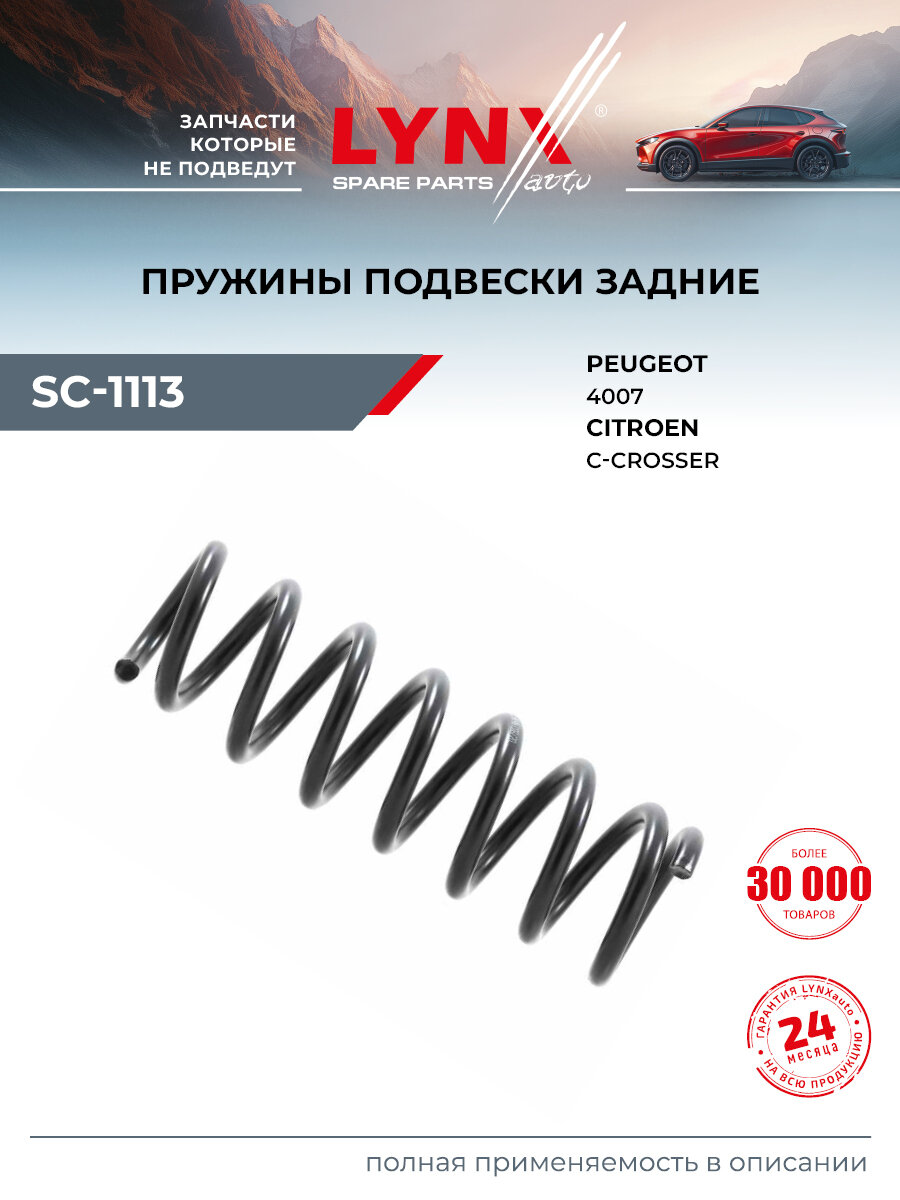Пружина подвески задняя для PEUGEOT 4007 / CITROEN C-CROSSER / LYNXAuto SC-1113