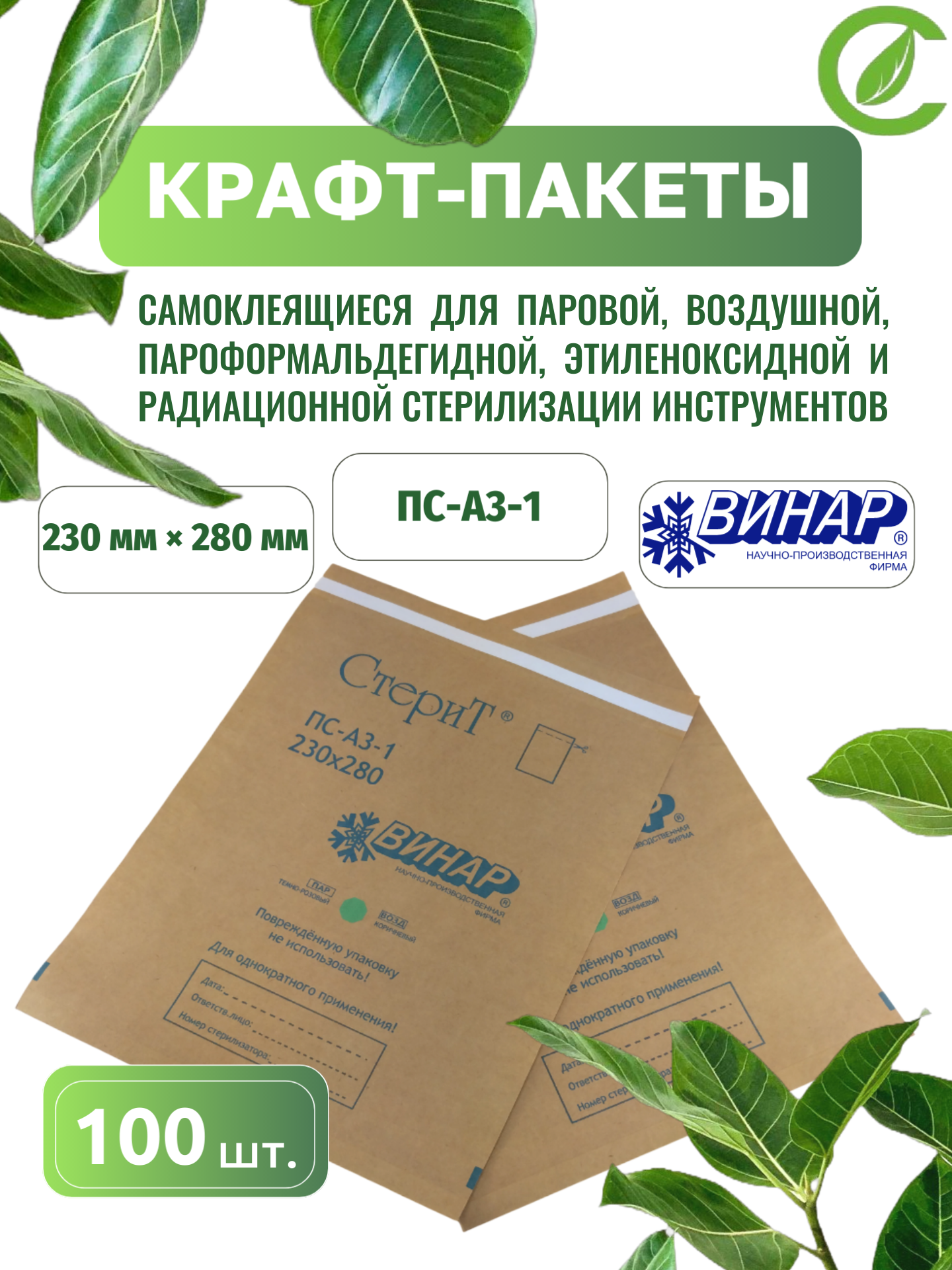 Крафт-пакет 230*280мм 100шт/упак "Стерит" ПС-А3-1