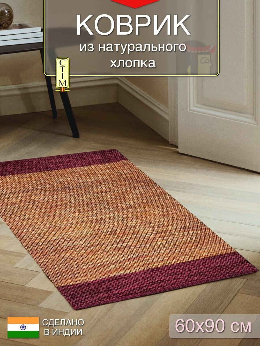 Ковер из хлопка на пол из хлопка, 60х90