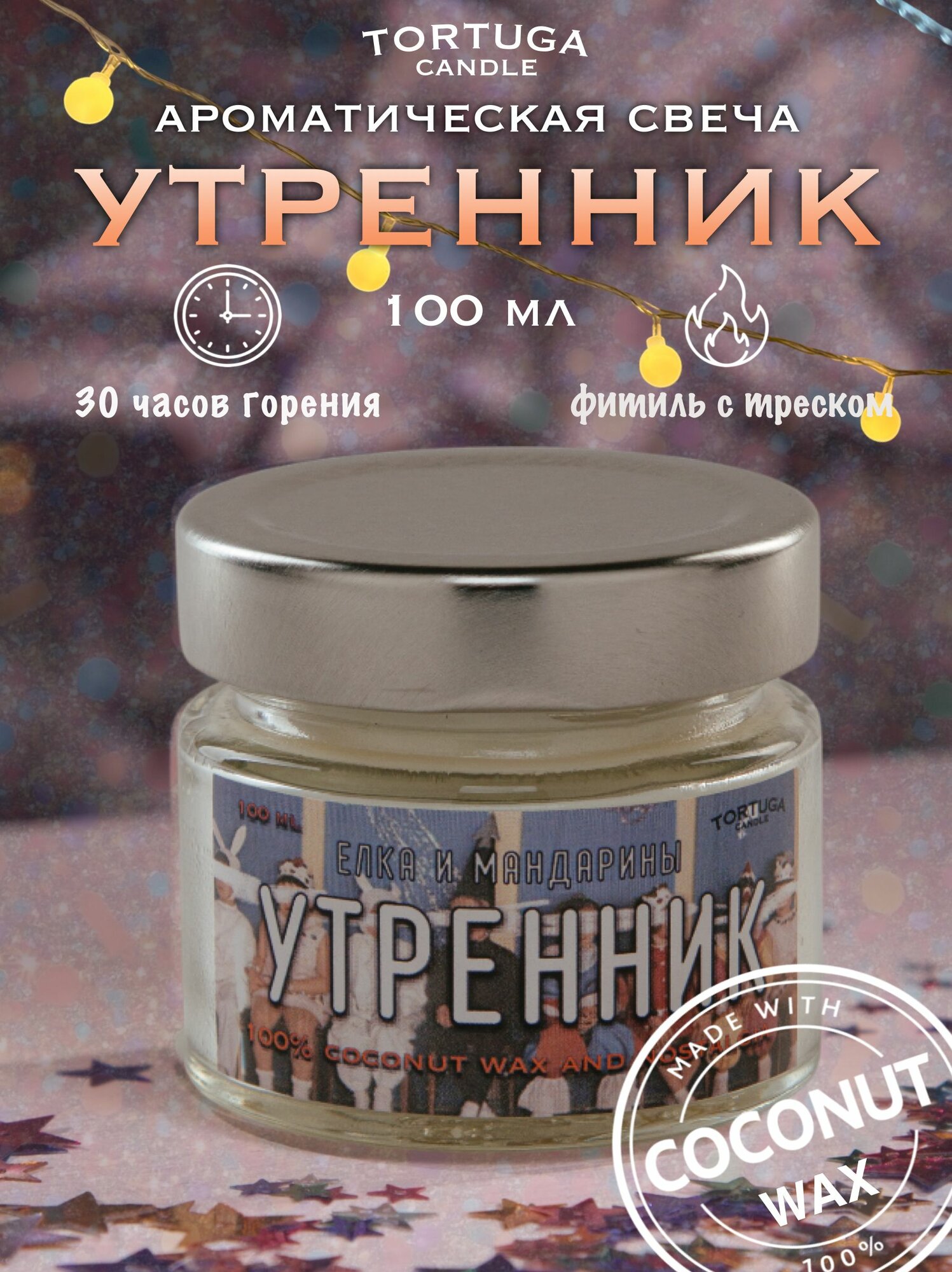 Свеча ароматическая новогодняя "Утренник" TORTUGA, Елка и мандарины, 100мл