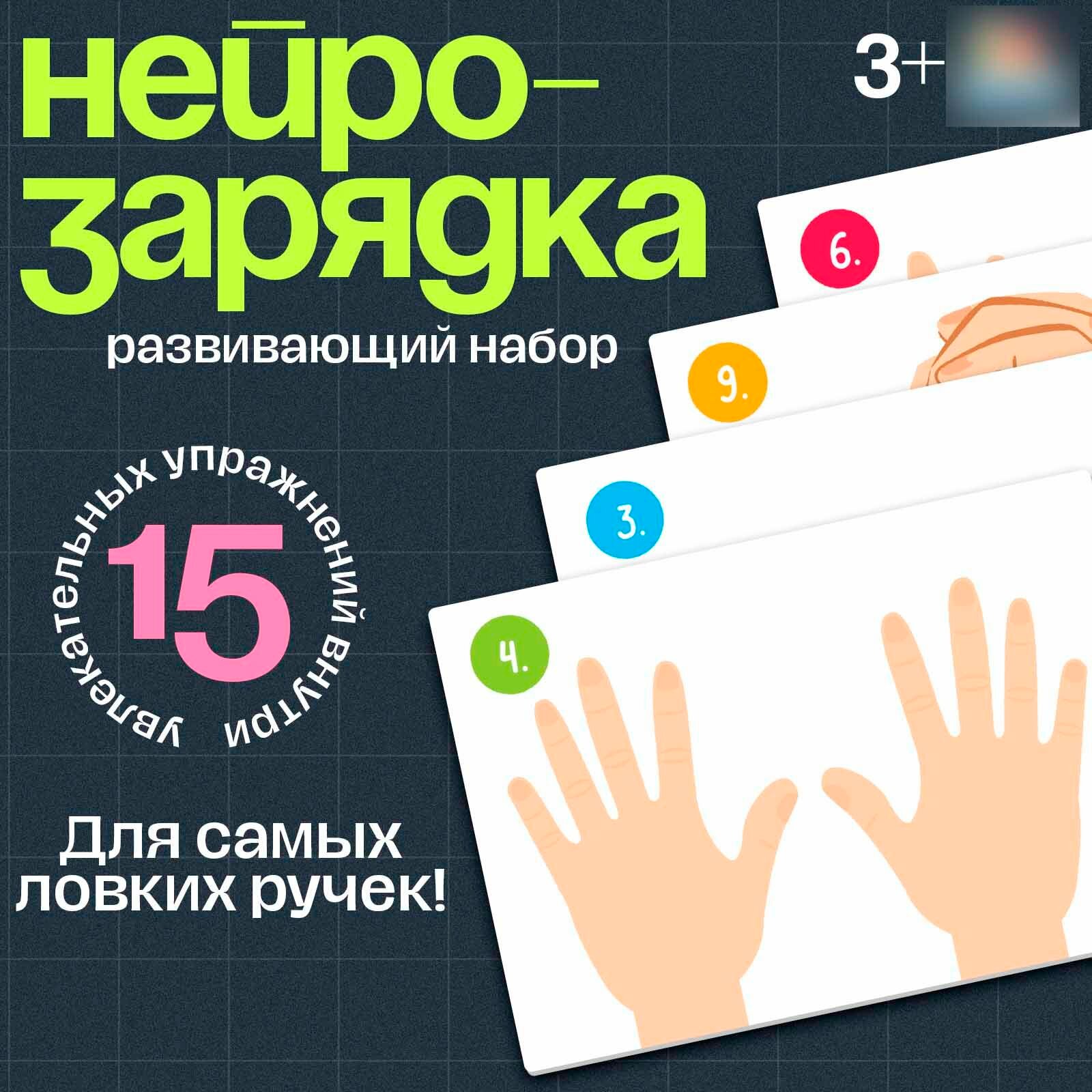 Развивающий набор Нейрозарядка для ручек и пальчиков, 1 шт.