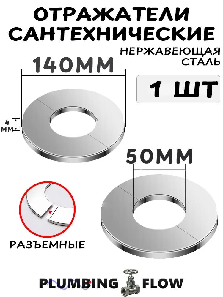 Отражатель для труб и смесителя сантехнический хром разъемный круглый, 1шт.