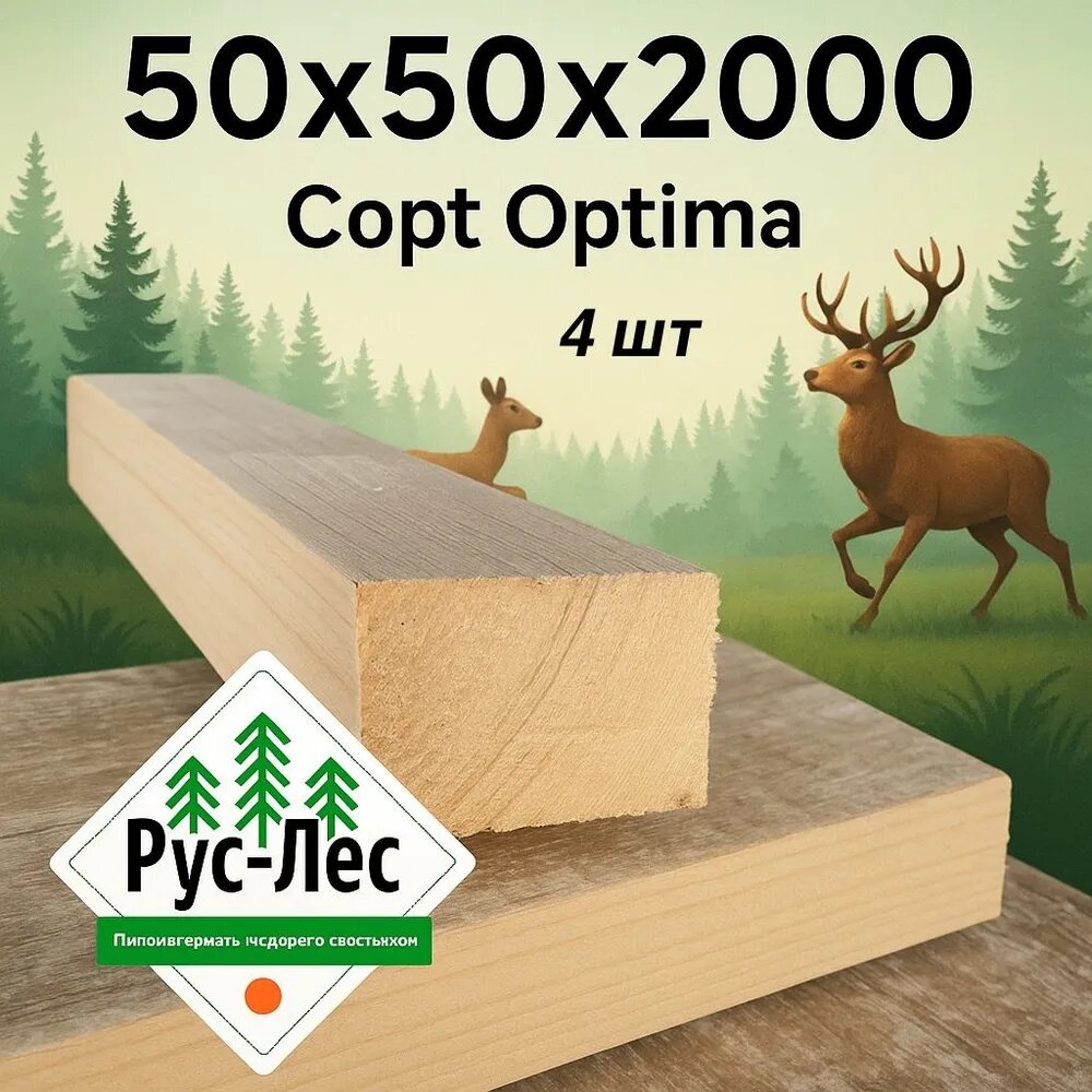 Брусок 50х50х2000 4 шт Хвоя Сорт optima