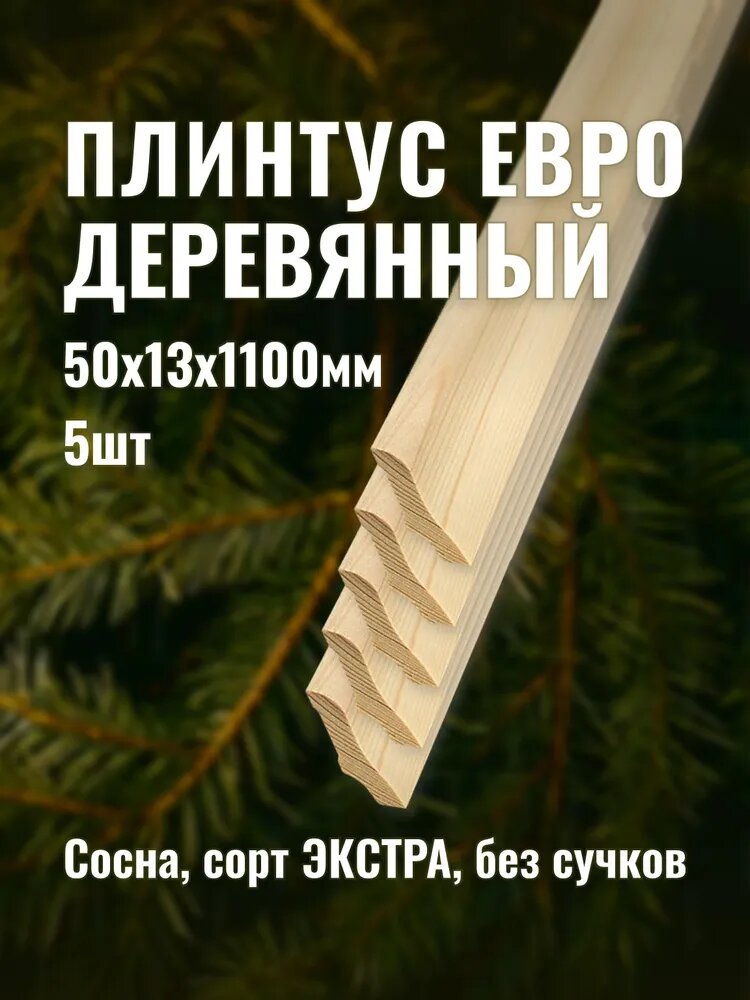 Плинтус евро деревянный 50х13х1100мм сорт экстра 5шт