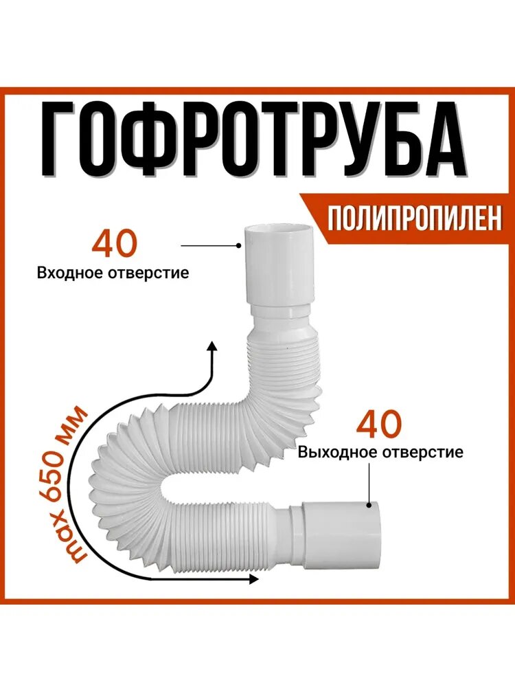 Гофра для сифона 40х40 длина 650 мм