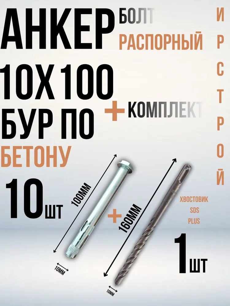 Анкер 10 мм x 100 мм