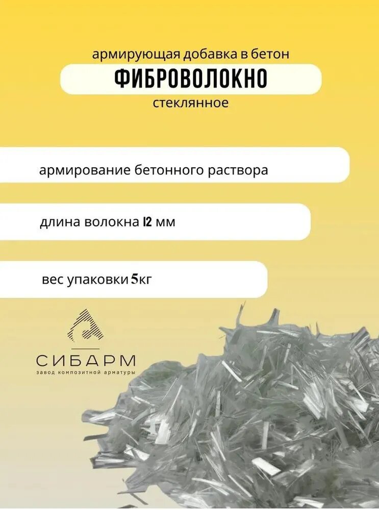 Фибра стекловолокно 12мм 5 кг стеклофибра, фиброволокно армирующее для бетона, стяжки, раствора