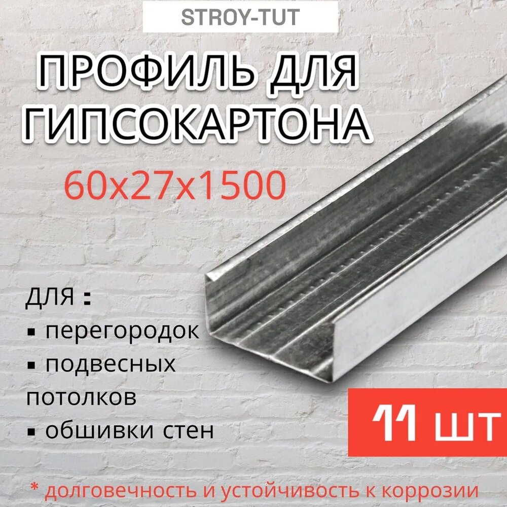 Профиль для гипсокартона потолочный 60х27х1500 толщина 0,45 мм ( 11 штук )