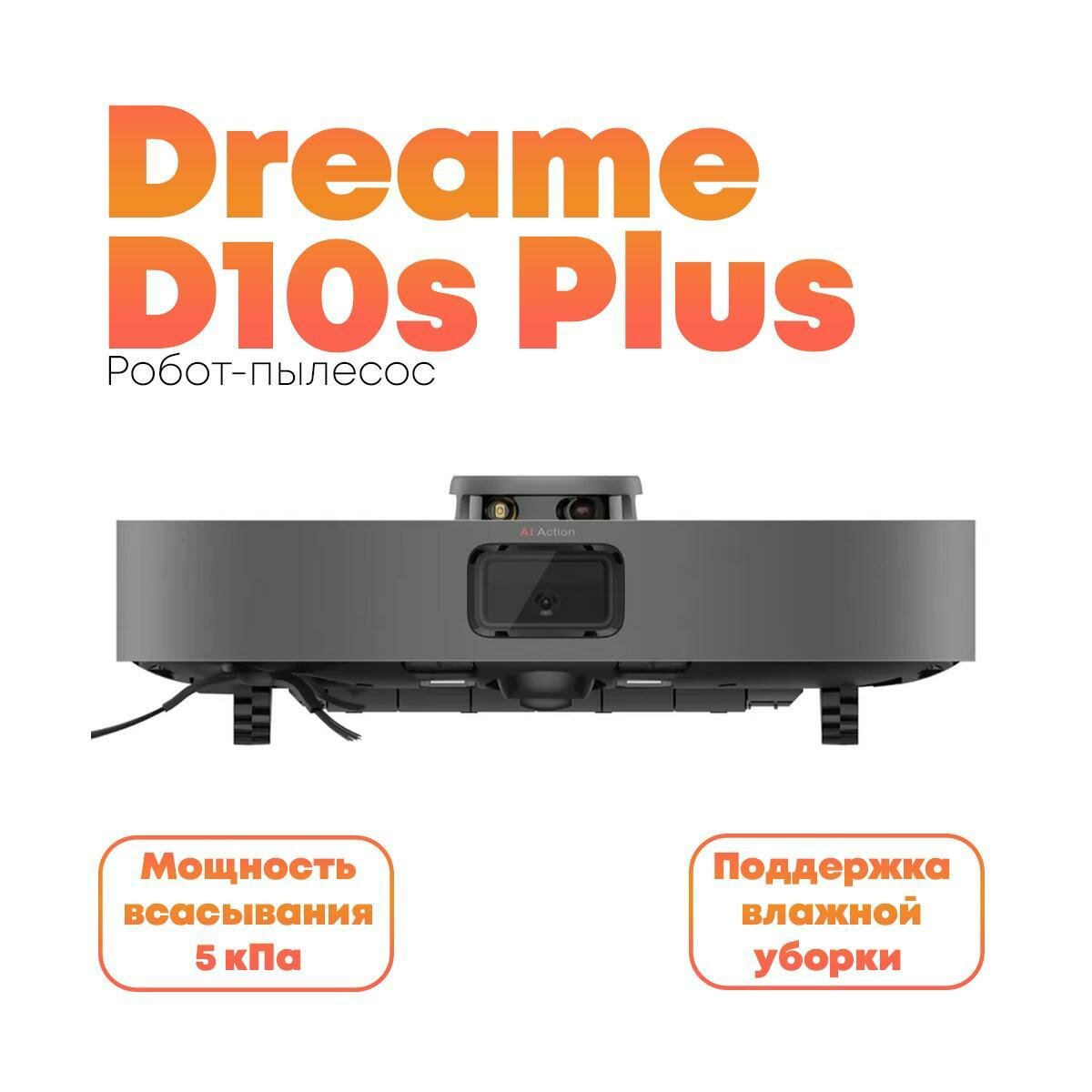 Робот-пылесос с построением карты дома Dreame D10s-Plus/(черный) RLS6AD, сухая и влажная уборка, датчики перепадов высоты, продолжение уборки после по