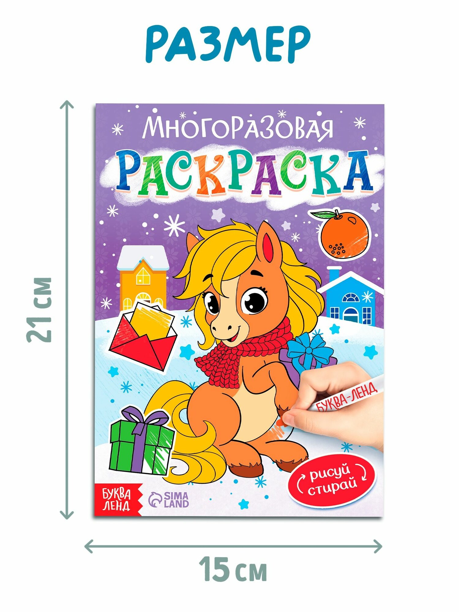 Раскраска многоразовая и набор маркеров 5 шт. Лошадка