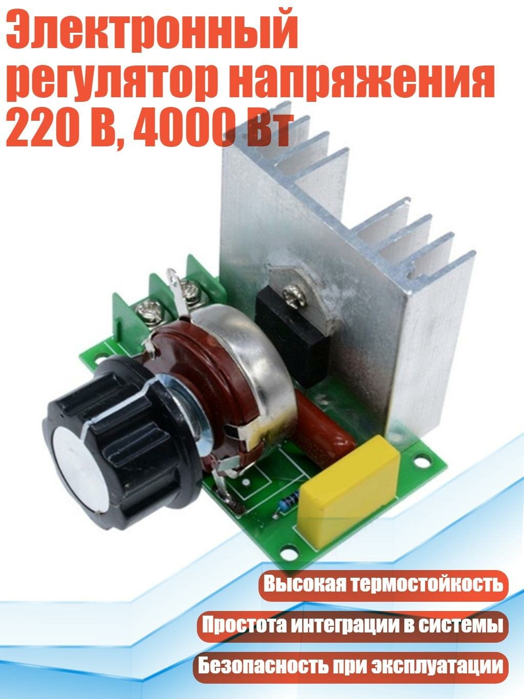 Электронный регулятор напряжения 220 В, 4000 Вт