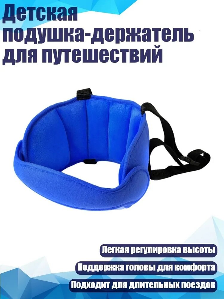 Детская подушка-держатель для путешествий, Темно-синий