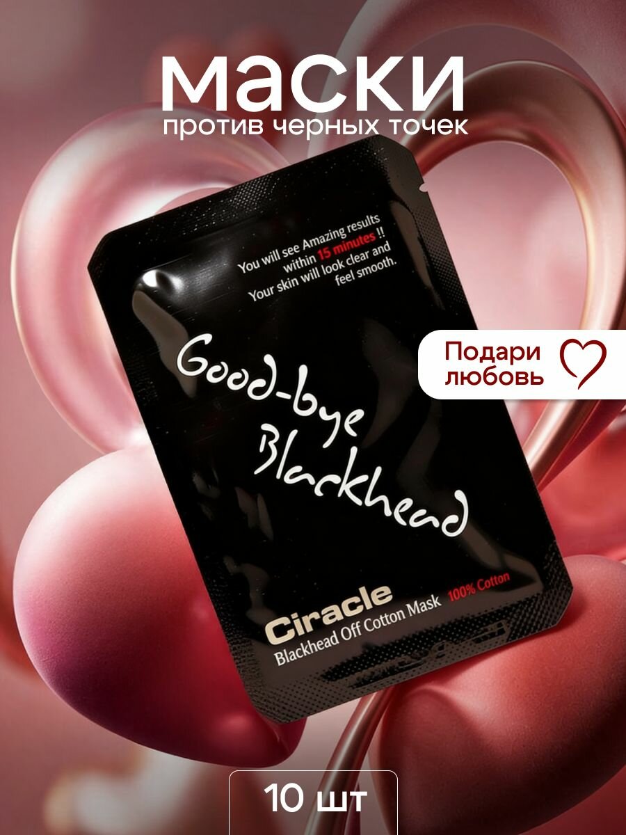 Ciracle Набор локальных масок для глубокого очищения пор, удаления черных точек и сальных нитей Blackhead Off Cotton Mask 10 шт х 5 мл.