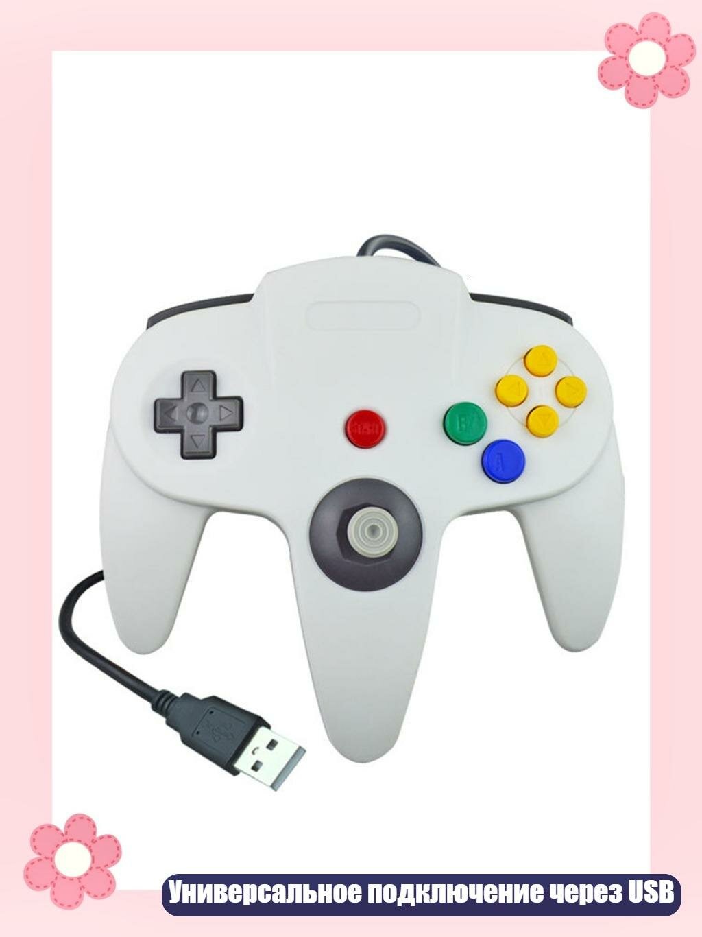 USB-геймпад для Nintendo 64, Белый