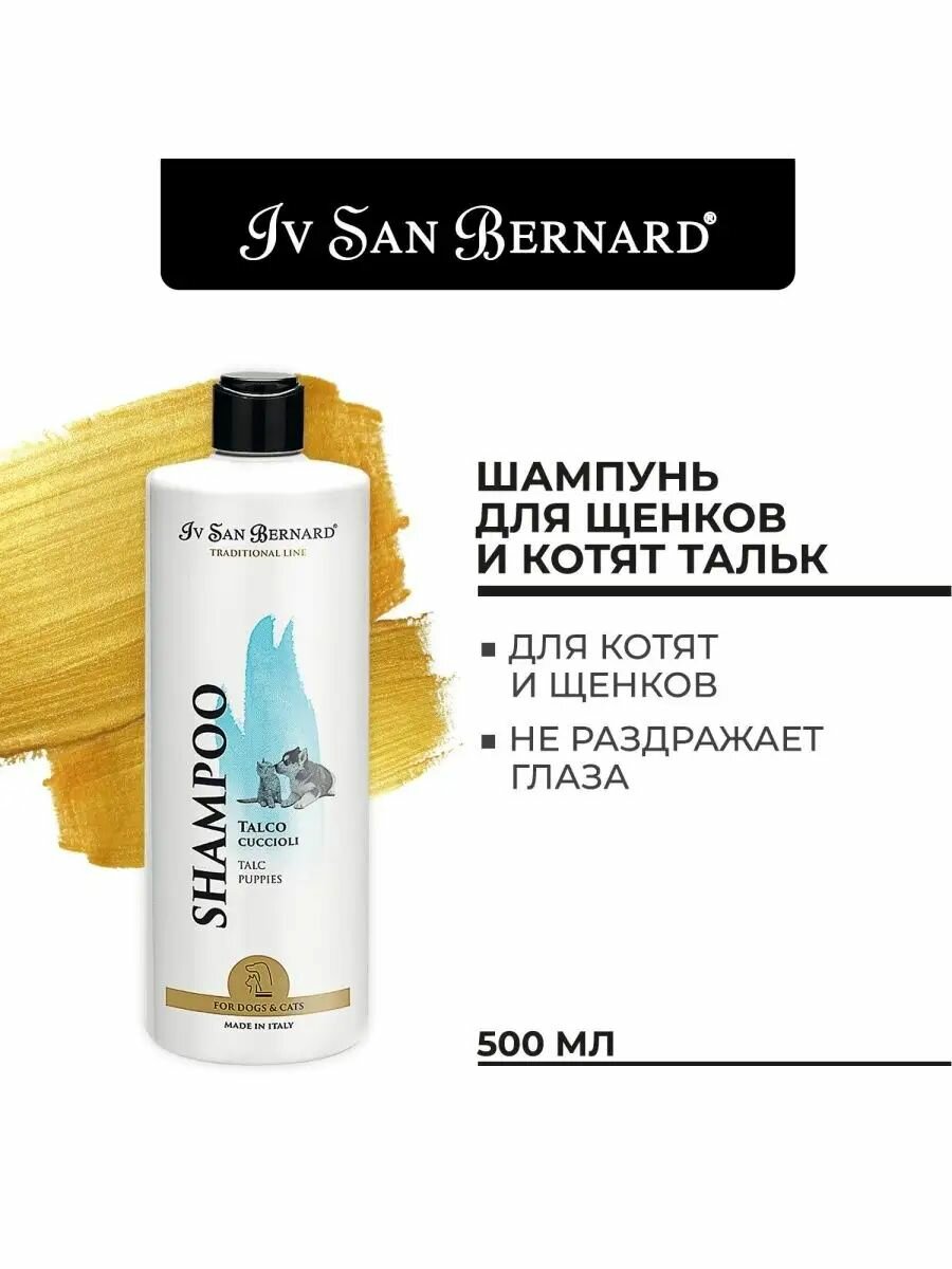 Шампунь для щенков и котят Iv San Bernard Traditional Line Talc 500 мл