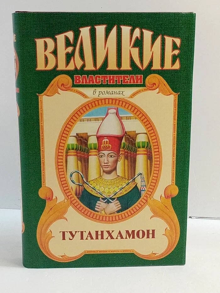 Тутанхамон