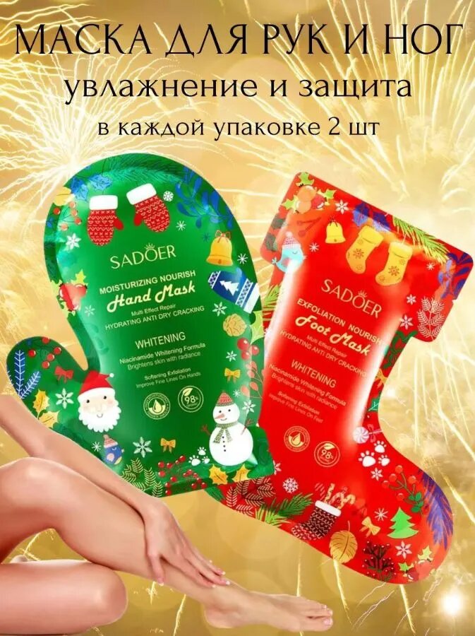 Набор маска для рук и для ног новогодняя 2 шт.