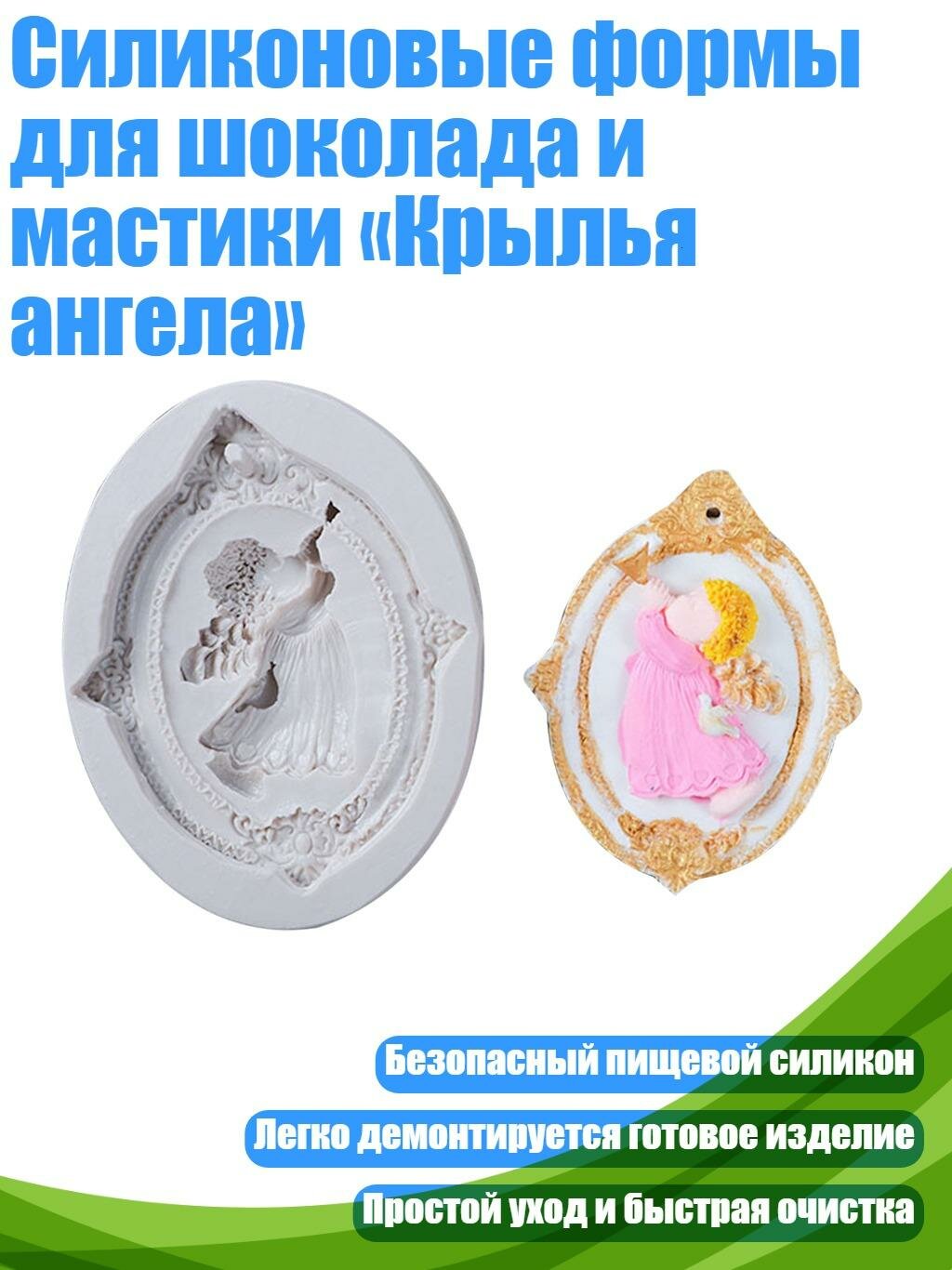 Силиконовые формы для шоколада и мастики «Крылья ангела», F1222TS (Ф1222ТС)