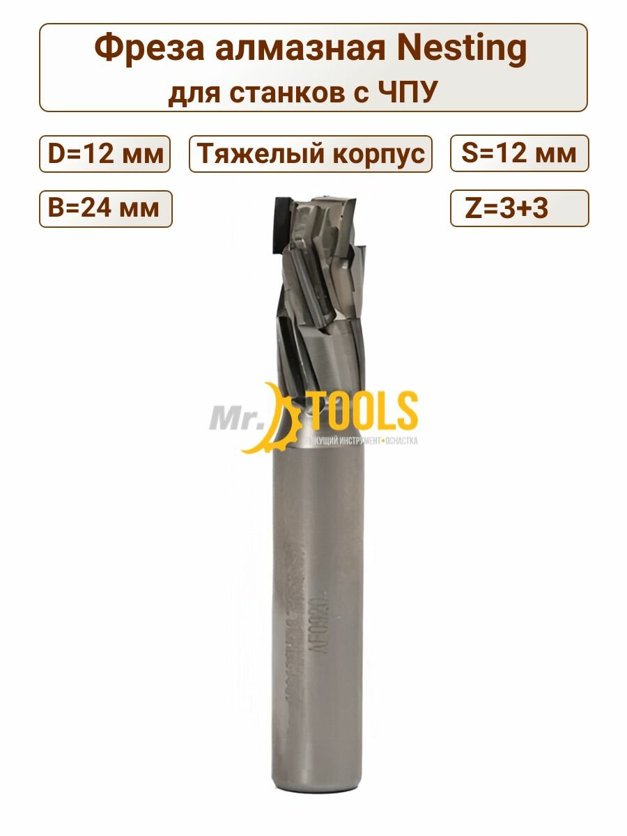 Фреза алмазная для ЧПУ 12х24 S12 Z3+3, нестинг