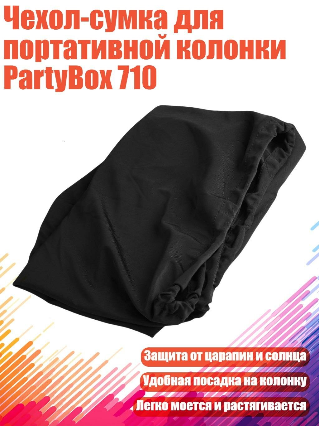 Чехол-сумка для портативной колонки PartyBox 710