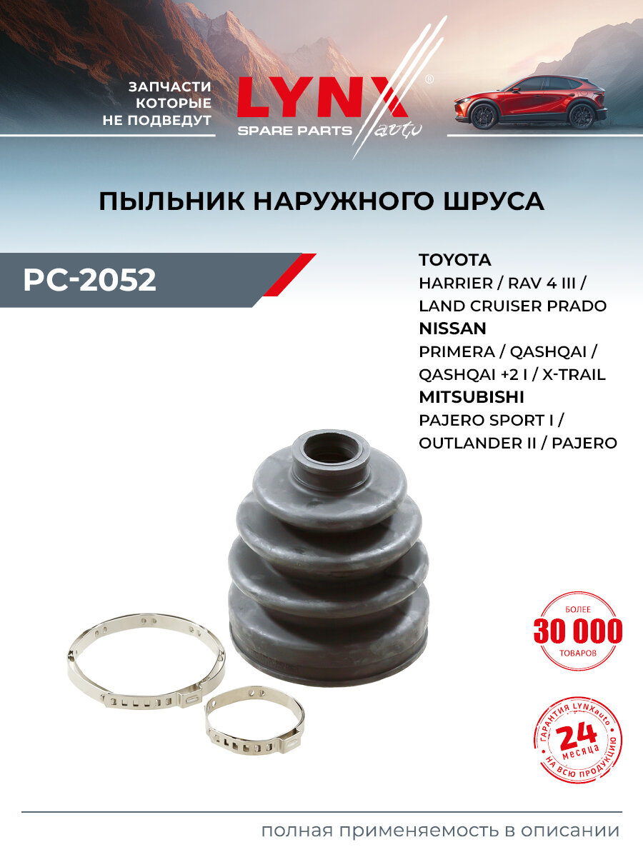 Пыльник шруса подходит для HYUNDAI SANTA FE, SONATA, ELANTRA / TOYOTA COROLLA, CAMRY, LAND CRUISER / LYNXauto PC-2052