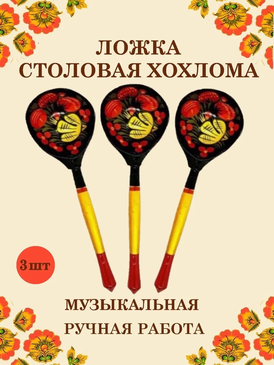 Ложки деревянные столовые музыкальные Хохлома 3 шт