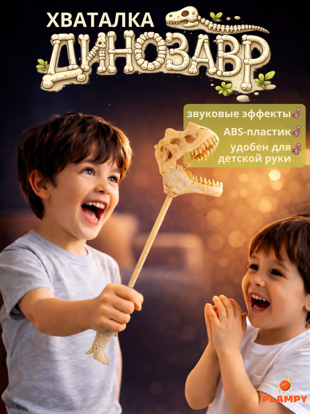 Игрушка Хваталка рука манипулятор Динозавр, со звуком. 44 см