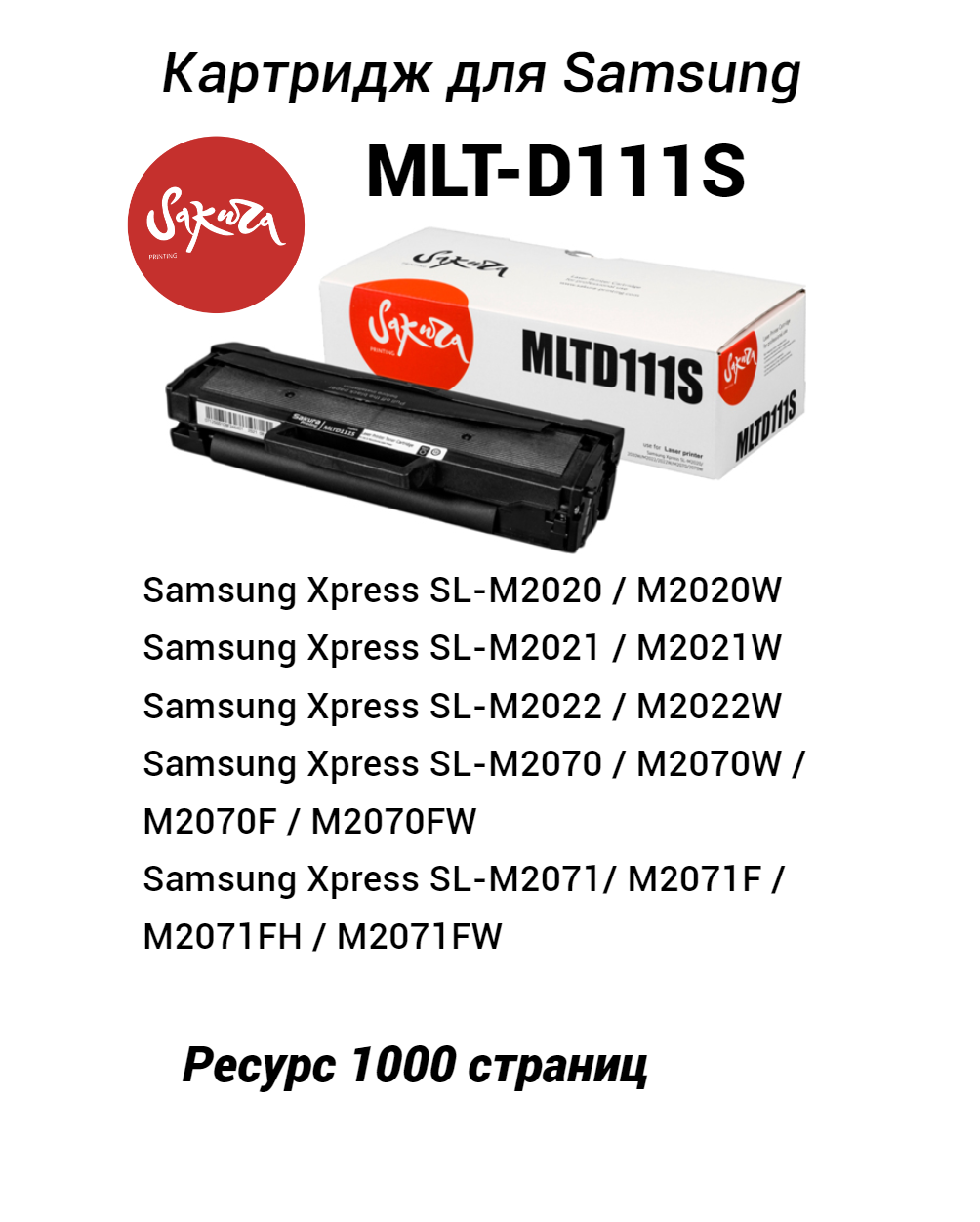 Картридж SAKURA MLT-D111S черный для Samsung SL-M2020/2020W/M2022/2022W/M2070/2070W (SU812A) (SAMLTD111S)