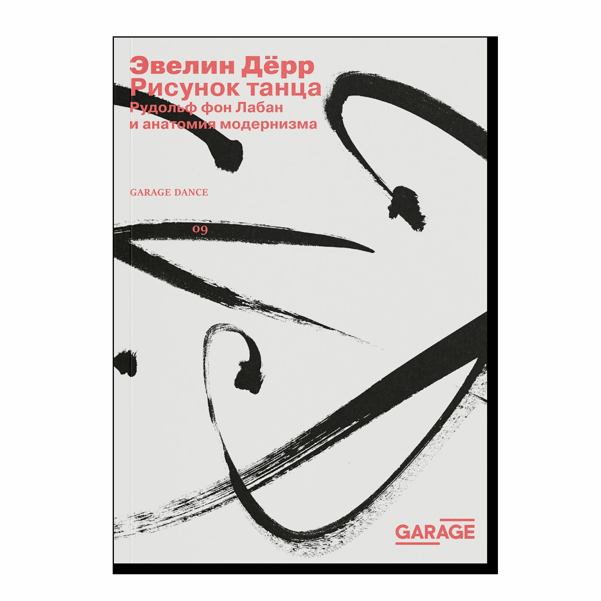 Книга "Мэри Вигман: Абсолютный танец. Воспоминания, письма, статьи"